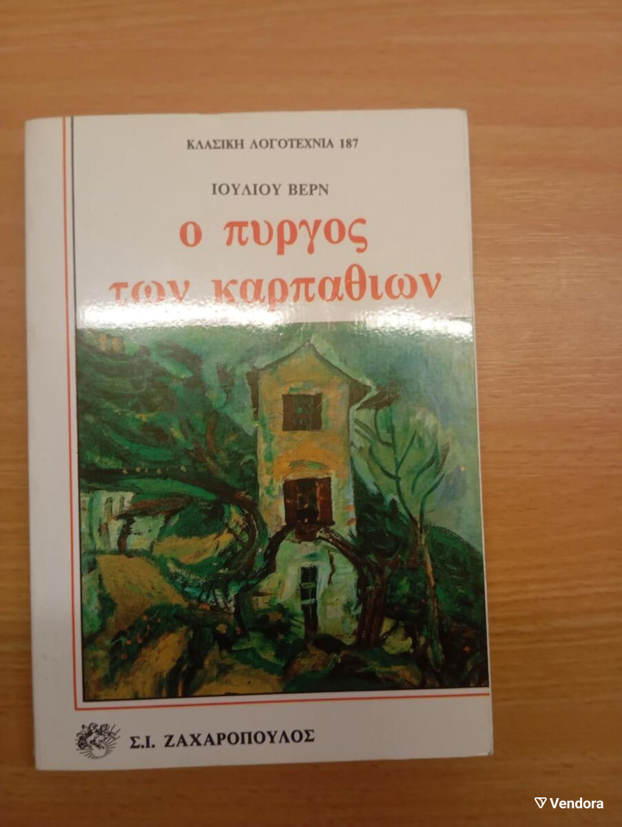 Ο Πύργος Των Καρπαθίων Ιούλιος Βερν,… - € 3,90 - Vendora.gr