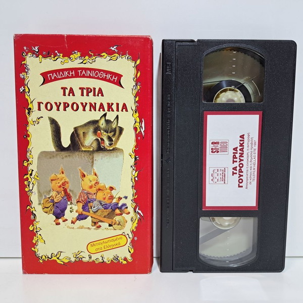 VHS ΤΑ ΤΡΙΑ ΜΙΚΡΑ ΓΟΥΡΟΥΝΑΚΙΑ / Three Little… - € 6,00 - Vendora
