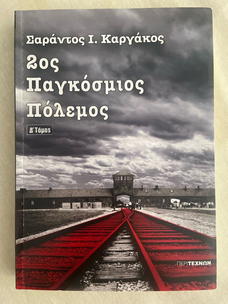 2ος ΠΑΓΚΟΣΜΙΟΣ ΠΟΛΕΜΟΣ (ΤΕΤΑΡΤΟΣ… - € 8,00 - Vendora.cy