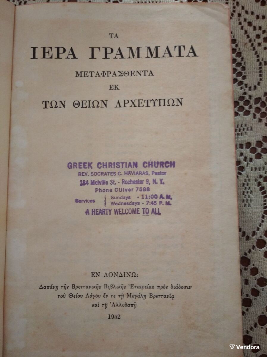 Θρησκευτικό βιβλίο Τα Ιερά Γράμματα… - € 80,00 - Vendora.gr