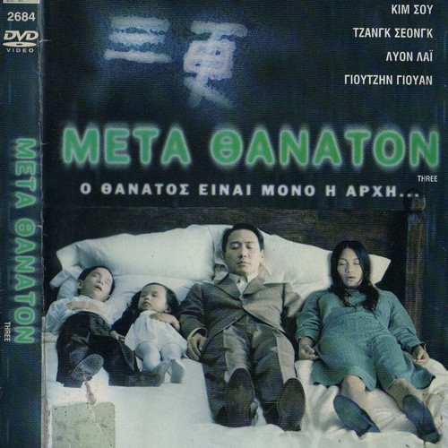 Three- Μετα Θάνατον DVD μεταχειρισμένο,… - € 5,00 - Vendora.gr