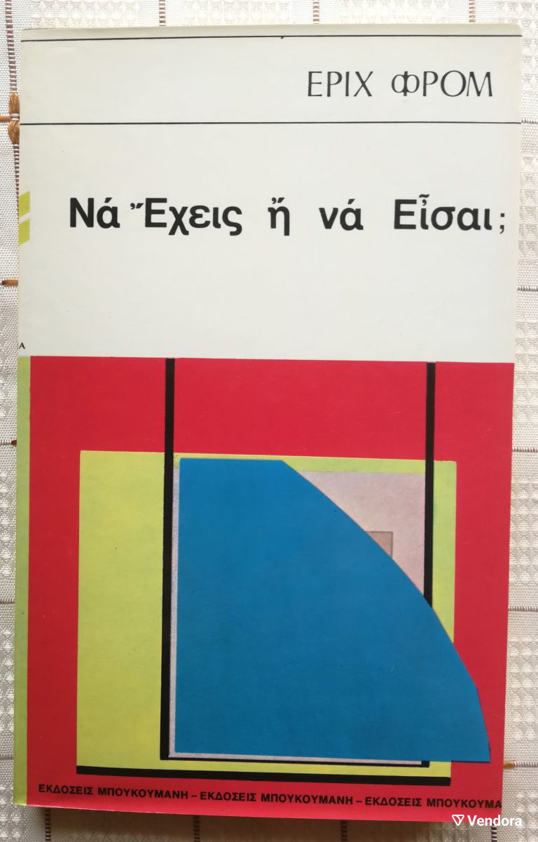 ΝΑ ΕΧΕΙΣ Ή ΝΑ ΕΙΣΑΙ? - ΕΡΙΧ ΦΡΟΜ -… - € 10,00 - Vendora.cy