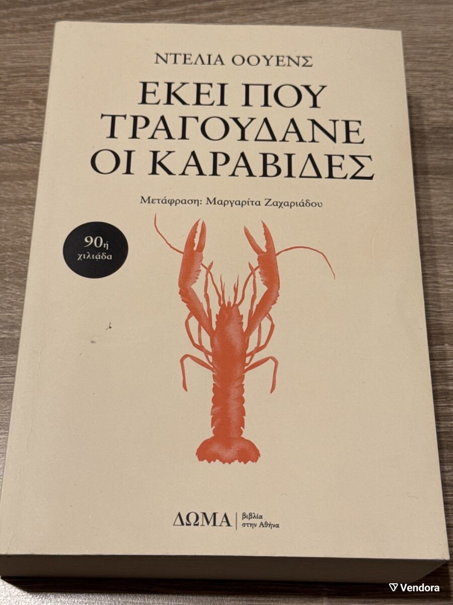 Εκει Που Τραγουδανε Οι Καραβιδες Σαν… - € 6,49 - Vendora.gr