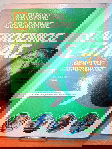 βιβλίο national geographic παγκόσμιος άτλας… - € 3,99 - Vendora