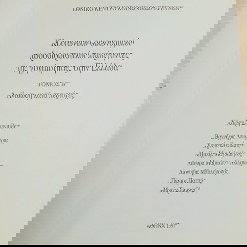 Κοινωνικο-οικονομικοί προσδιοριστικοί… - € 4,00 - Vendora.gr