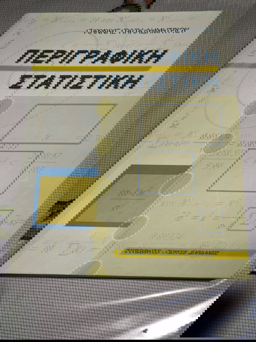 Περιγραφική Στατιστική σαν καινούργιο… - € 7,00 - Vendora.gr