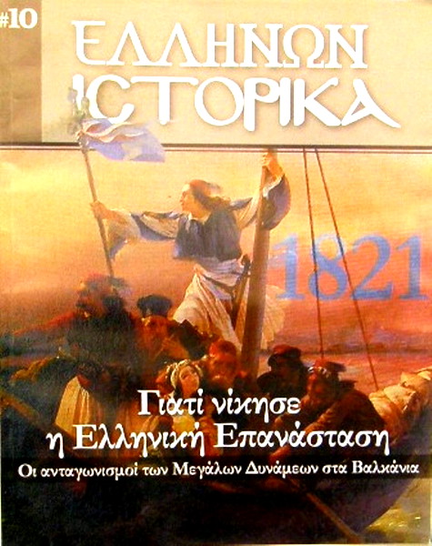 ''ΕΛΛΗΝΩΝ ΙΣΤΟΡΙΚΑ'' ΤΕΥΧΟΣ #10 [ΓΙΑΤΙ… - € 2,99 - Vendora