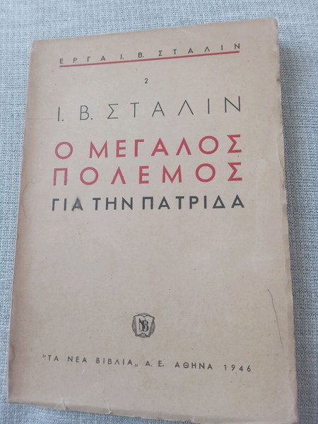 Ο ΜΕΓΑΛΟΣ ΠΟΛΕΜΟΣ ΓΙΑ ΤΗΝ ΠΑΤΡΙΔΑ Ι. Β.… - € 5,00 - Vendora