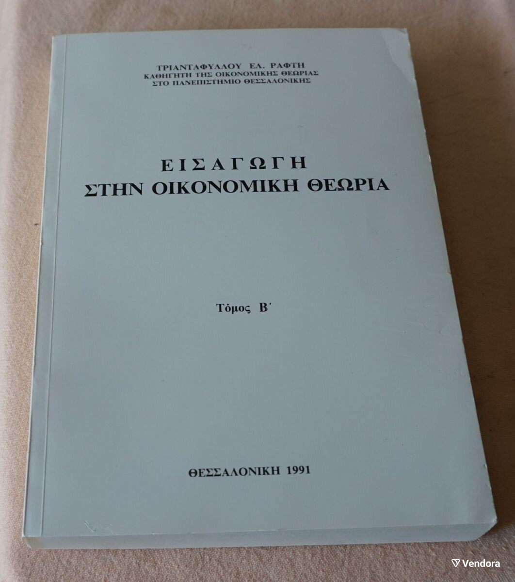 Εισαγωγή στην Οικονομική Θεωρία Τόμος Β'… - € 4,00 - Vendora.cy