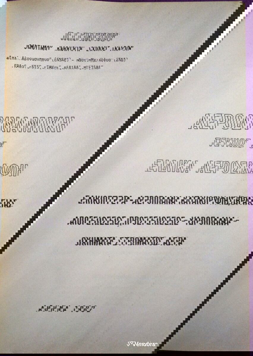 "ΑΕΡΟΔΥΝΑΜΙΚΗ" ΤΟΥ Π.Ι. ΓΙΑΓΚΟΥ,… - € 120,00 - Vendora.gr