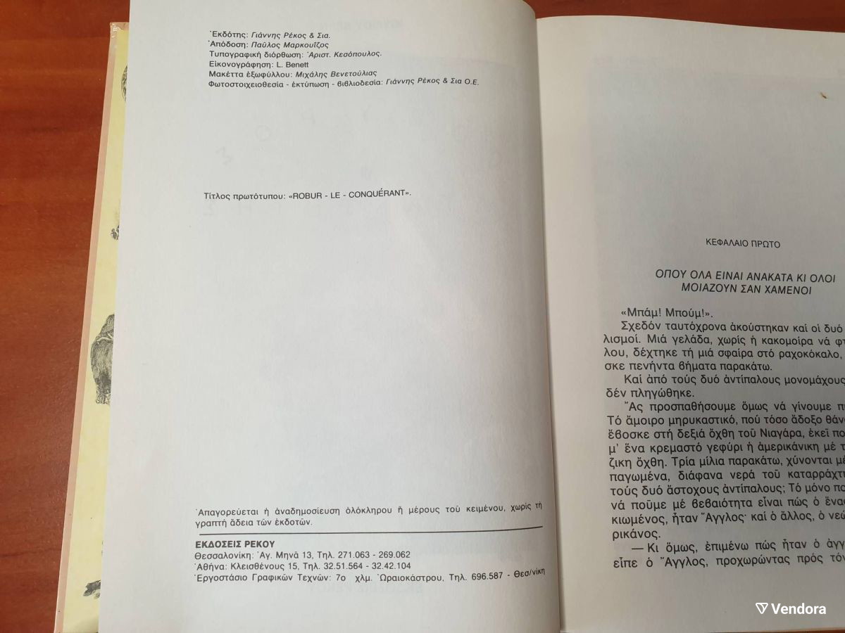 Δεκαετία '70, Ροβύρος ο κατακτητής, Βερν,… - € 15,00 - Vendora
