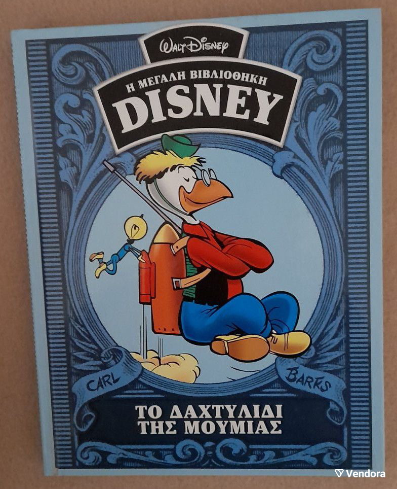 ΤΟ ΔΑΧΤΥΛΙΔΙ ΤΗΣ ΜΟΥΜΙΑΣ - Η ΜΕΓΑΛΗ… - € 10,00 - Vendora