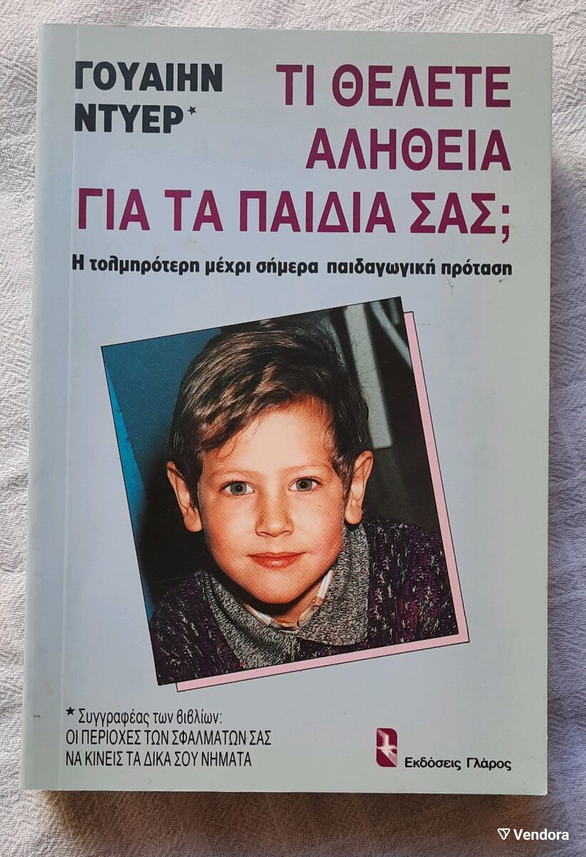 Βιβλίο για γονείς Τι θέλετε αλήθεια για… - € 7,00 - Vendora.gr