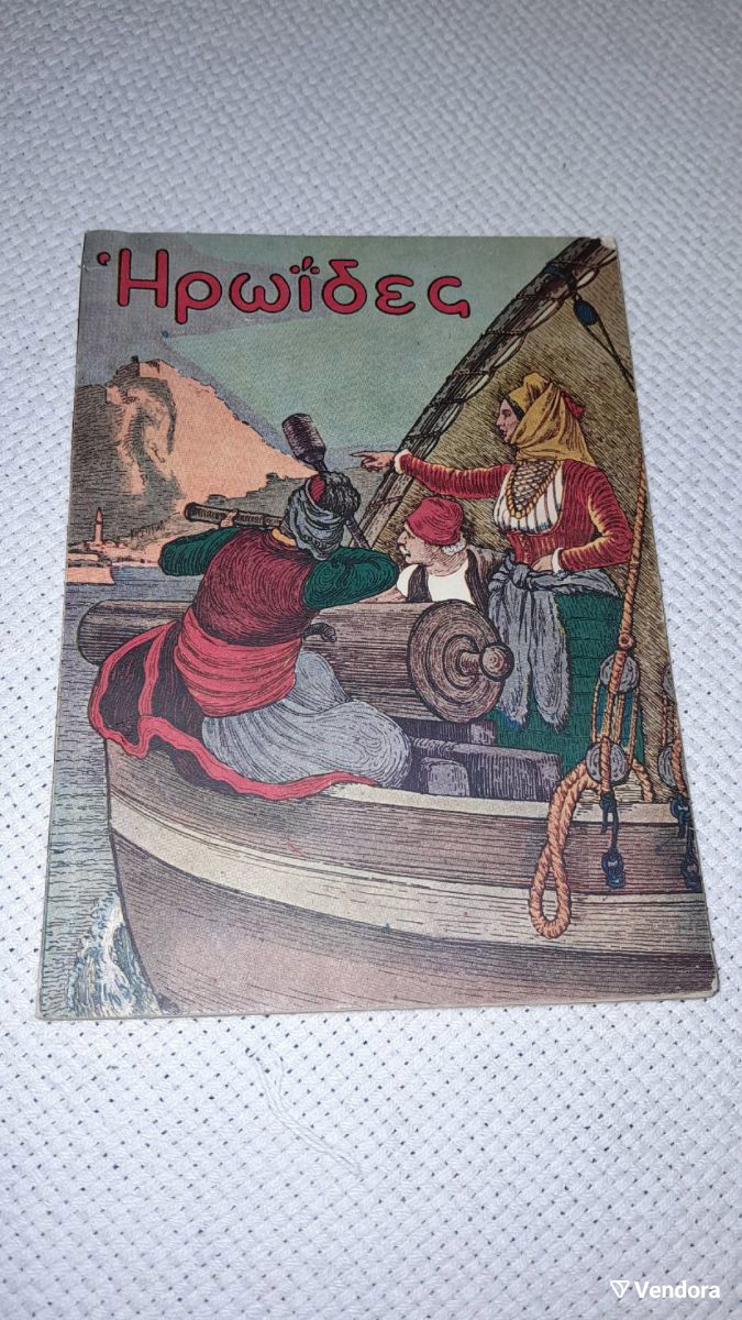 Συλλεκτικό σπάνιο βιβλίο Ηρωίδες του… - € 30,00 - Vendora.gr