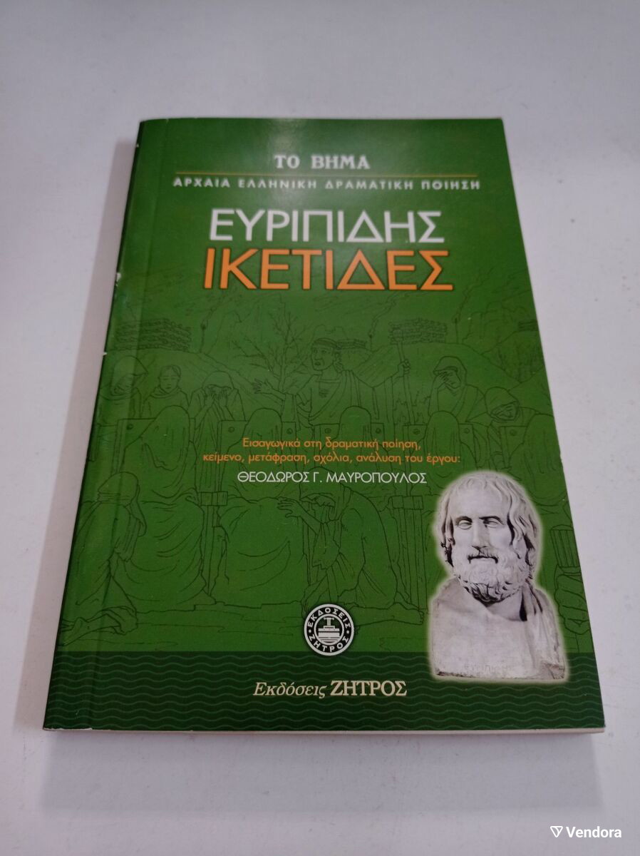 ΒΙΒΛΙΑ ΕΥΡΙΠΙΔΗΣ - ΙΚΕΤΙΔΕΣ ΕΚΔΟΣΕΙΣ… - € 4,00 - Vendora.gr