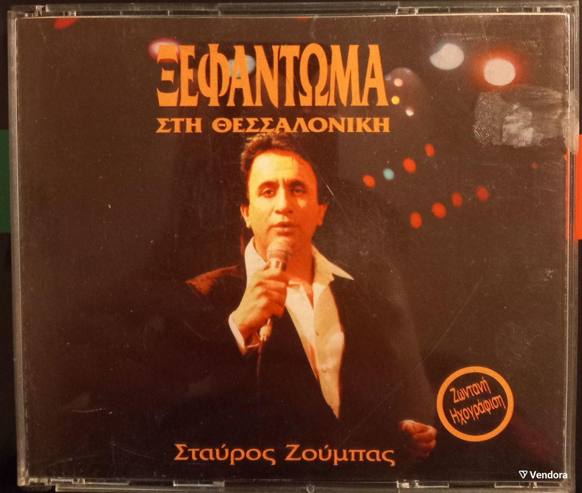 Σταύρος Ζούμπας Ξεφάντωμα στη Θεσσαλονίκη… - € 3,00 - Vendora.gr