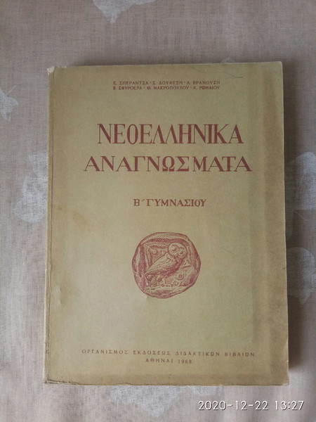 ΝΕΟΕΛΛΗΝΙΚΑ ΑΝΑΓΝΩΣΜΑΤΑ Β' ΓΥΜΝΑΣΙΟΥ 1968… - € 15,00 - Vendora