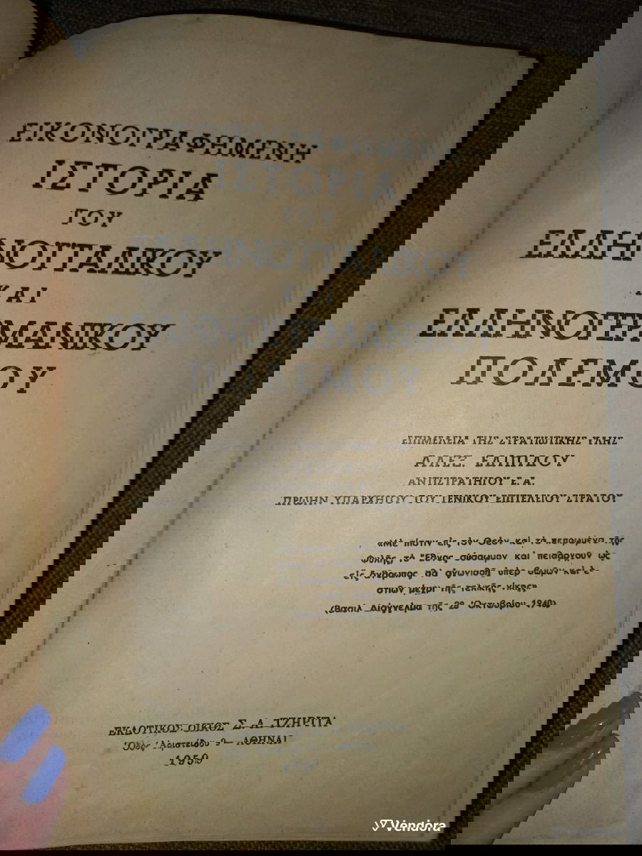 ΙΣΤΟΡΙΑ ΤΟΥ ΕΛΛΗΝΟΙΤΑΛΙΚΟΥ ΚΑΙ… - € 30,00 - Vendora