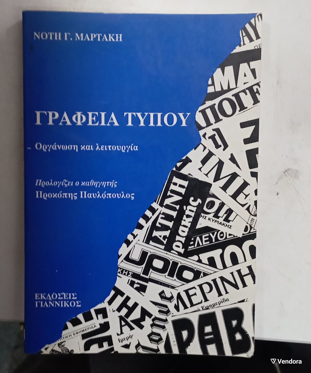 Βιβλίο Γραφεία Τύπου σαν καινούργιο,… - € 2,50 - Vendora.gr