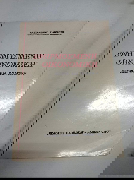 ΒΙΒΛΙΑ ΕΦΗΡΜΟΣΜΕΝΗ ΟΙΚΟΝΟΜΙΚΗ - ΑΛΕΞΑΝΔΡΟΥ… - € 20,00 - Vendora