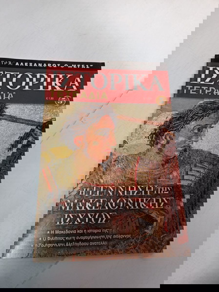 ΠΕΡΙΟΔΙΚΑ ΒΙΒΛΙΑ ΙΣΤΟΡΙΚΑ ΤΕΤΡΑΔΙΑ Νο 5 ΕΚΓ - € 6,00 - Vendora