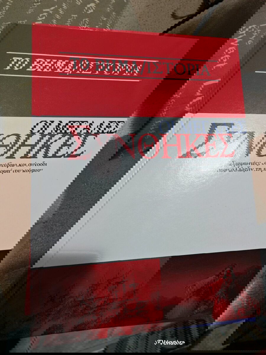 Οι Μεγάλες Συνθήκες (Τόμος) σαν… - € 5,00 - Vendora.gr