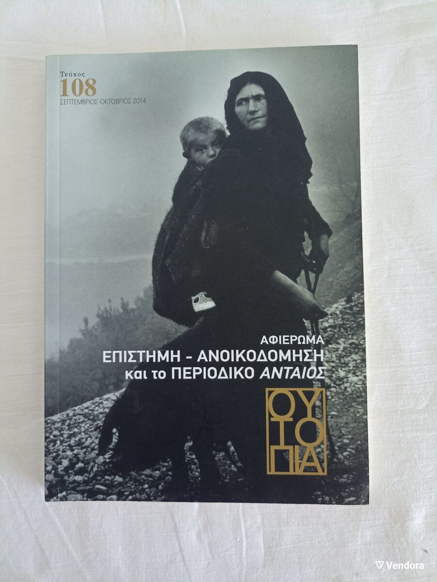 Περιοδικό Ουτοπία Τεύχος 108 Νοέμβριος -… - € 5,00 - Vendora.gr