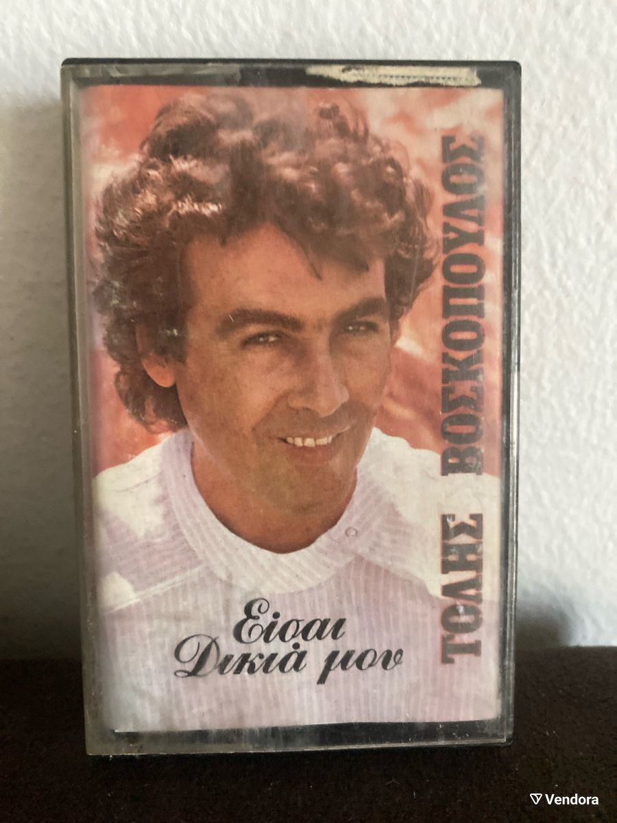 Κασετα ήχου Τόλης Βοσκόπουλος… - € 19,00 - Vendora.gr