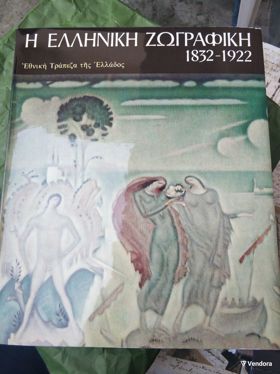 Η ΕΛΛΗΝΙΚΉ ΖΩΓΡΑΦΙΚΗ 1832-1922 ΕΘΝΙΚΗ… - € 30,00 - Vendora.gr