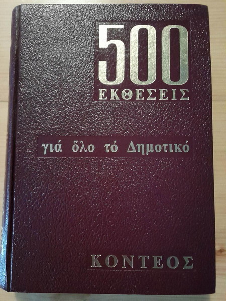 500 ΕΚΘΕΣΕΙΣ ΓΙΑ ΟΛΟ ΤΟ ΔΗΜΟΤΙΚΟ ΚΟΝΤΕΟΣ 1971 - € 12,00 - Vendora