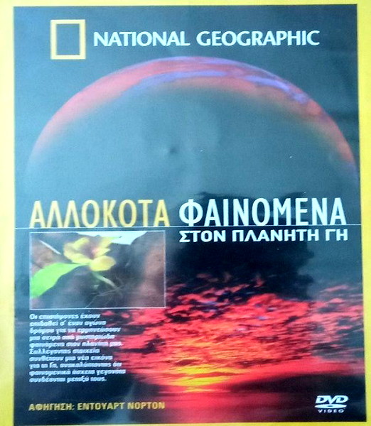 ΑΛΛΟΚΟΤΑ ΦΑΙΝΟΜΕΝΑ ΣΤΟΝ ΠΛΑΝΗΤΗ ΓΗ- National… - € 6,00 - Vendora