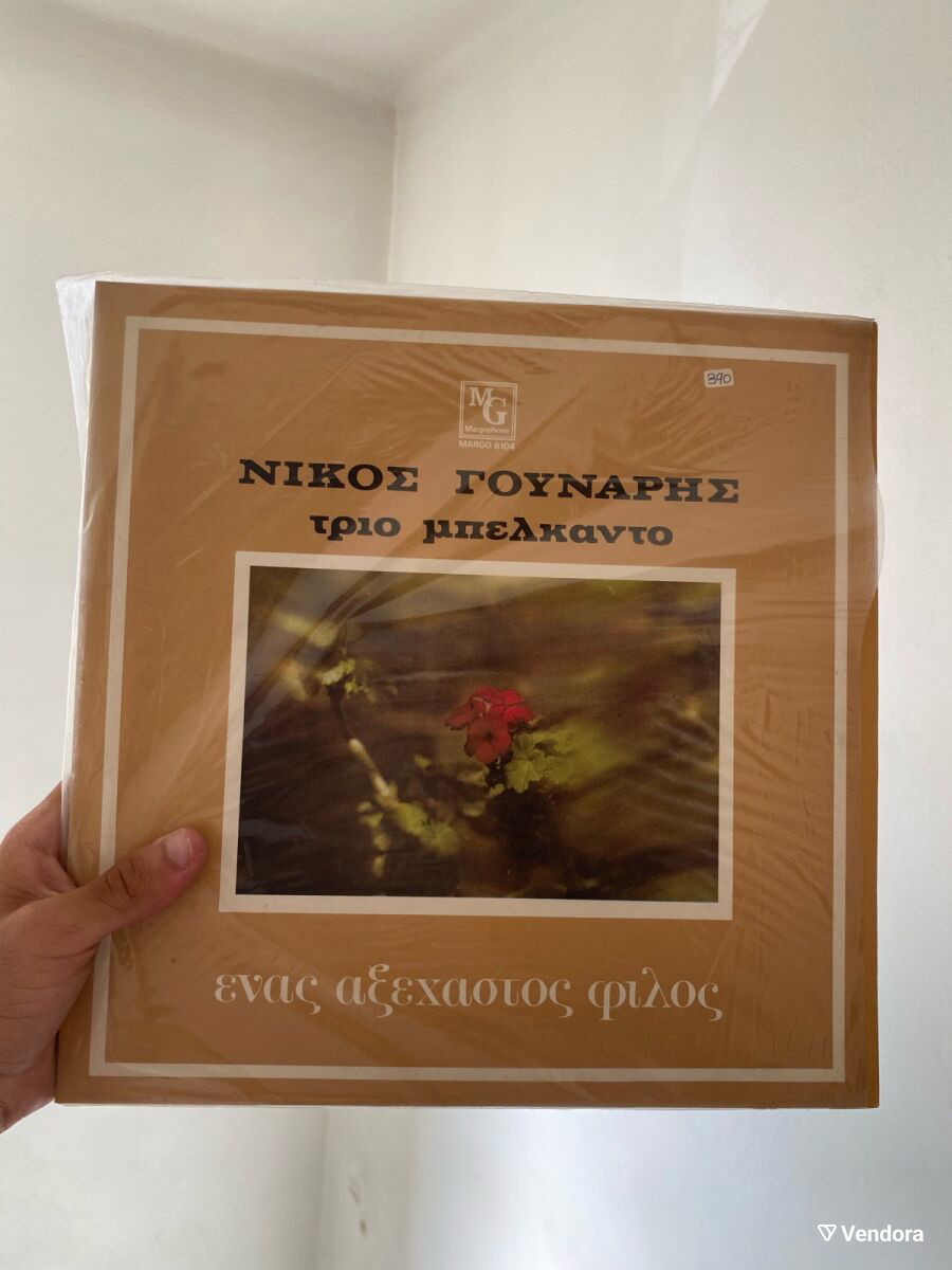 Νίκος Γούναρης Τριο Μπελκάντο Ενας… - € 3,50 - Vendora.gr