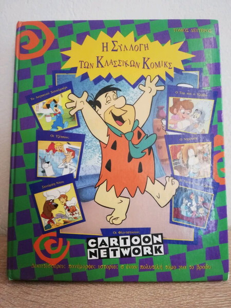 Η συλλογη των κλασσικων κομικς, 1997,… - € 15,00 - Vendora.gr