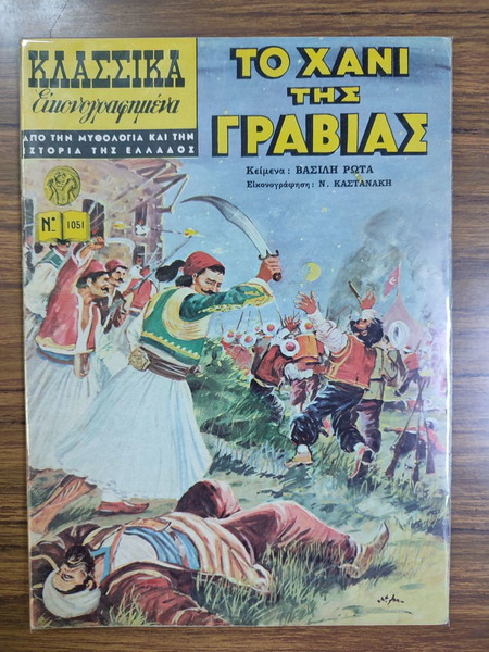 ΚΛΑΣΣΙΚΑ ΕΙΚΟΝΟΓΡΑΦΗΜΕΝΑ Γ , Δ ΕΚΔΟΣΗ - € 5,00 - Vendora