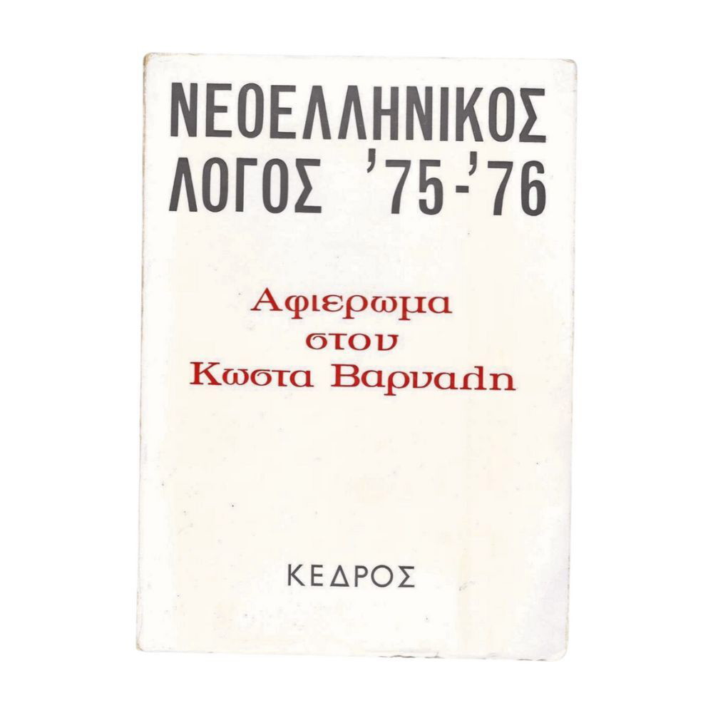 Νεοελληνικός Λόγος '75-'76 Αφιέρωμα στον… - € 15,00 - Vendora.gr