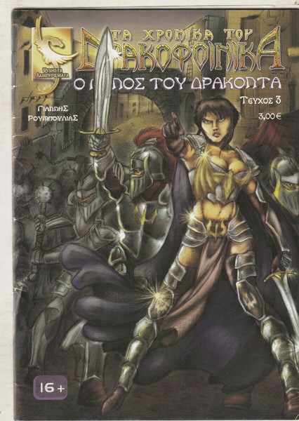 ΤΑ ΧΡΟΝΙΚΑ ΤΟΥ ΔΡΑΚΟΦΟΙΝΙΚΑ ΤΕΥΧΟΣ 3 - € 5,00 - Vendora.gr