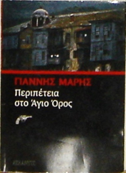 6 ΣΥΓΚΛΟΝΙΣΤΙΚΑ ΑΣΤΥΝΟΜΙΚΑ ΜΥΘΙΣΤΟΡΗΜΑΤΑ ΤΟΥ… - € 9,99 - Vendora