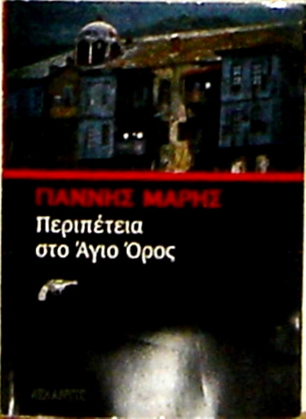 6 ΣΥΓΚΛΟΝΙΣΤΙΚΑ ΑΣΤΥΝΟΜΙΚΑ ΜΥΘΙΣΤΟΡΗΜΑΤΑ… - € 12,99 - Vendora