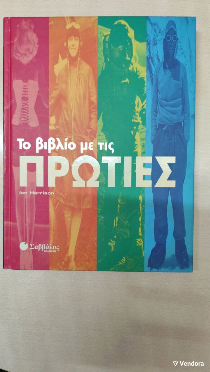 Το βιβλίο με τις πρωτιές σαν καινούργιο - € 13,00 - Vendora.gr