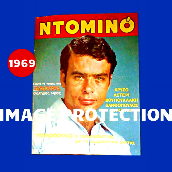 Περιοδικο Ντομινο Νο 582 1969 Γιαννης… - € 50,00 - Vendora