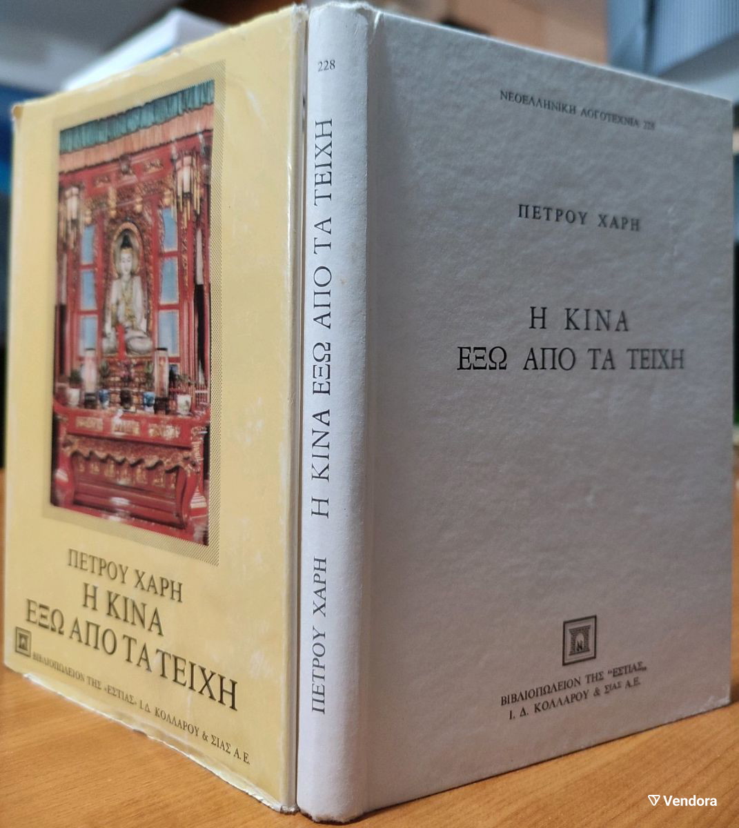 Η ΚΙΝΑ ΕΞΩ ΑΠΟ ΤΑ ΤΕΙΧΗ - ΠΕΤΡΟΣ ΧΑΡΗΣ - € 9,90 - Vendora