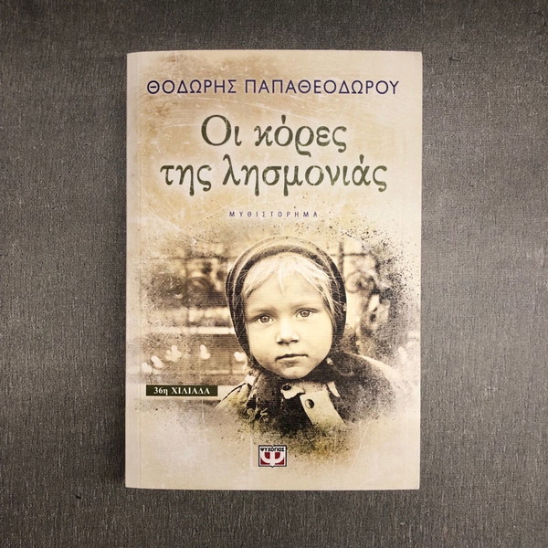 Οι κόρες της λησμονιάς Θοδωρής Παπαθεοδωρου - € 4,00 - Vendora.gr