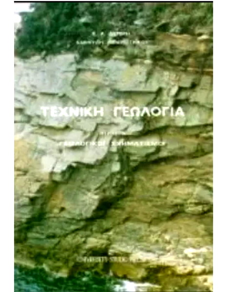 Κ.Α. ΔΕΜΙΡΗ ΚΑΘΗΓΗΤΗ ΠΑΝΕΠΙΣΤΗΜΙΟΥ - ΤΕΧΝΙΚΗ… - € 2,50 - Vendora