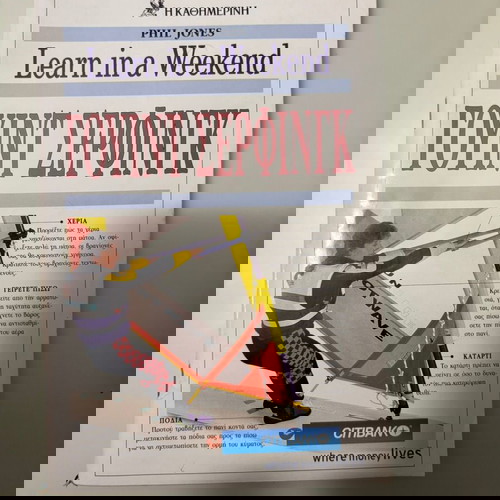 WIND SURFING Learn in a weekend… - € 5,00 - Vendora.gr