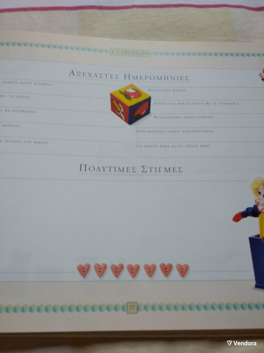 ΛΕΥΚΩΜΑ/ ΗΜΕΡΟΛΟΓΙΟ - ΓΙΑ ΚΟΡΙΤΣΑΚΙ.ΤΑ… - € 10,00 - Vendora