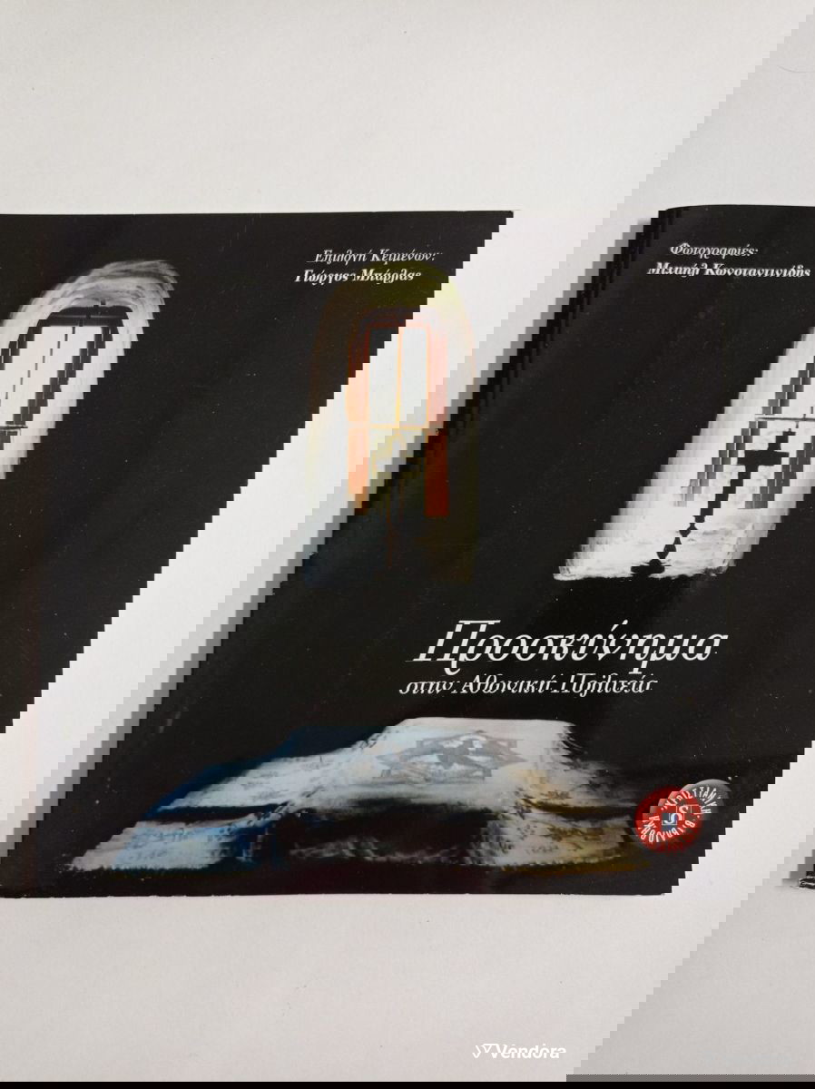 ΒΙΒΛΙΑ ΘΡΗΣΚΕΙΑΣ ΠΡΟΣΚΥΝΗΜΑ ΣΤΗΝ ΑΘΩΝΙΚΗ… - € 6,00 - Vendora.cy