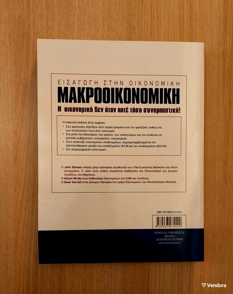ΕΙΣΑΓΩΓΗ ΣΤΗΝ ΟΙΚΟΝΟΜΙΚΗ ΜΑΚΡΟΟΙΚΟΝΟΜΙΚΗ - € 70,00 - Vendora