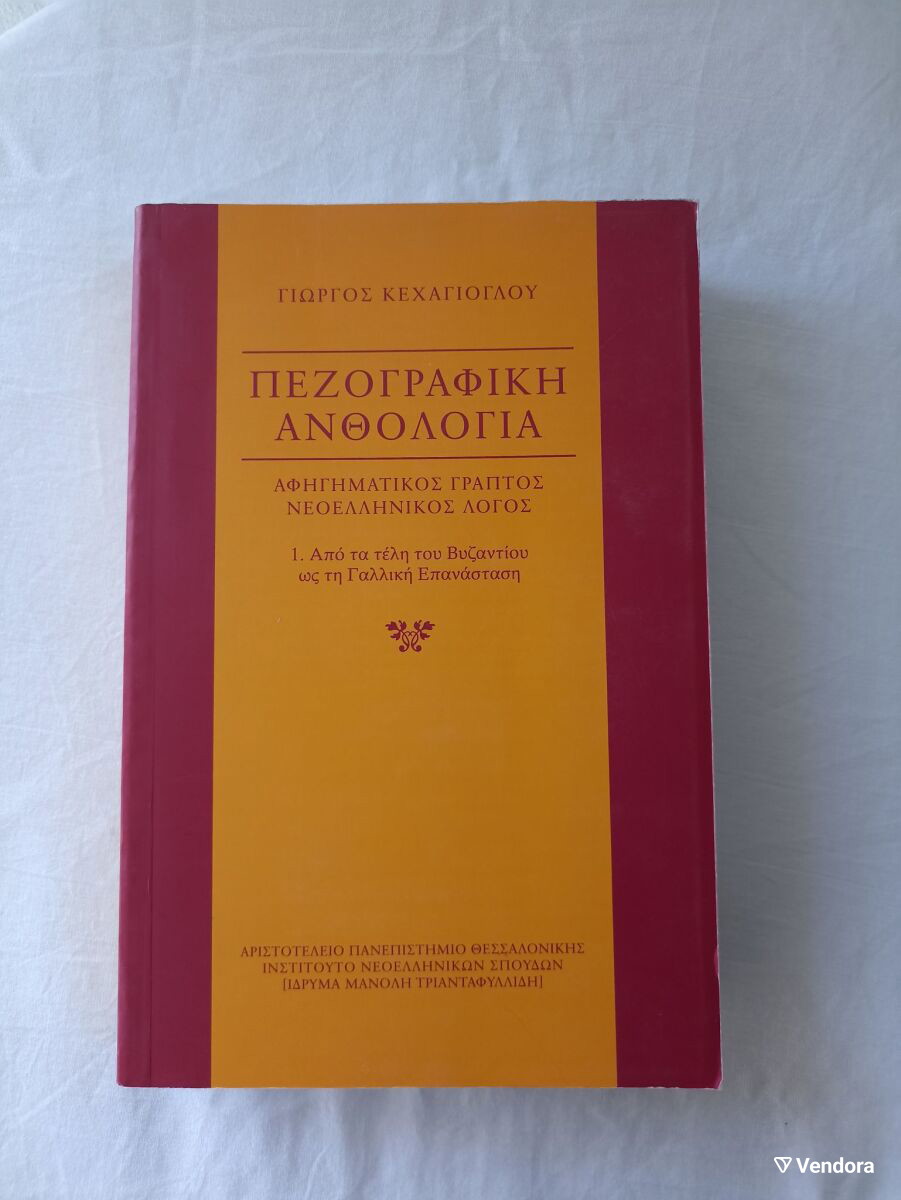 Πεζογραφική Ανθολογία νέα, αφηγηματικός… - € 7,00 - Vendora.gr