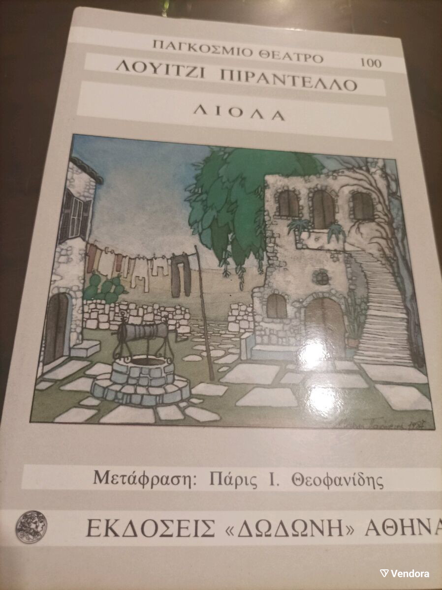 Λιόλα του Λουίτζι Πιραντέλο θεατρικό έργο - € 3,00 - Vendora.gr
