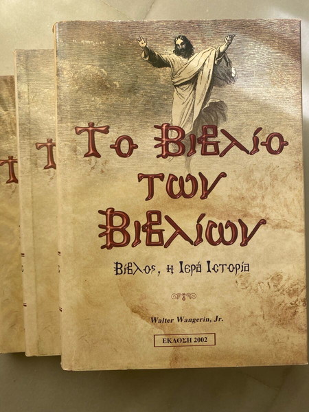 Το βιβλίο των βιβλίων, Βίβλος η ιερά… - € 30,00 - Vendora